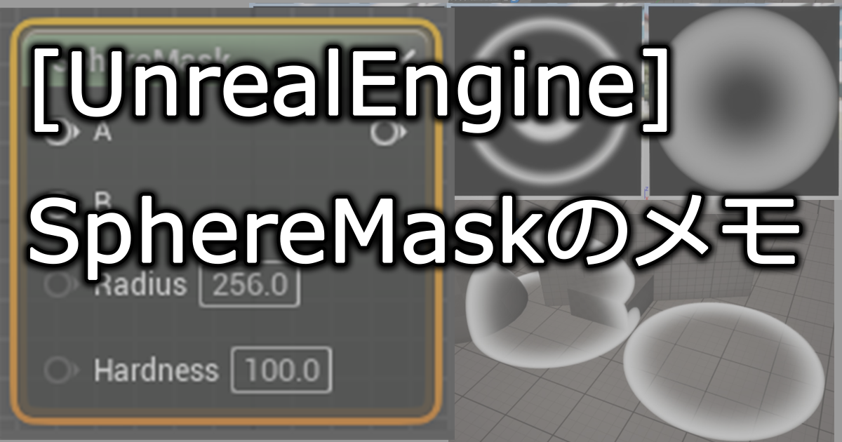 [UnrealEngine]SphereMaskのメモ | ものぐさーばのゲームエフェクト備忘録