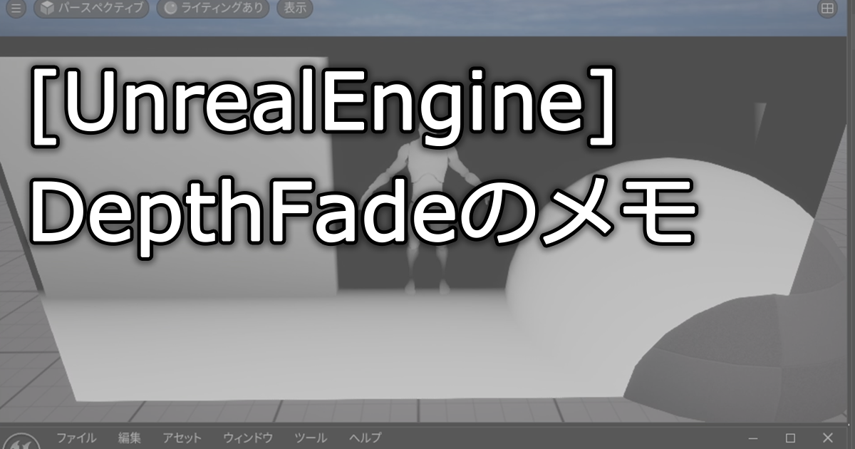 [UnrealEngine]DepthFadeのメモ | ものぐさーばのゲームエフェクト備忘録