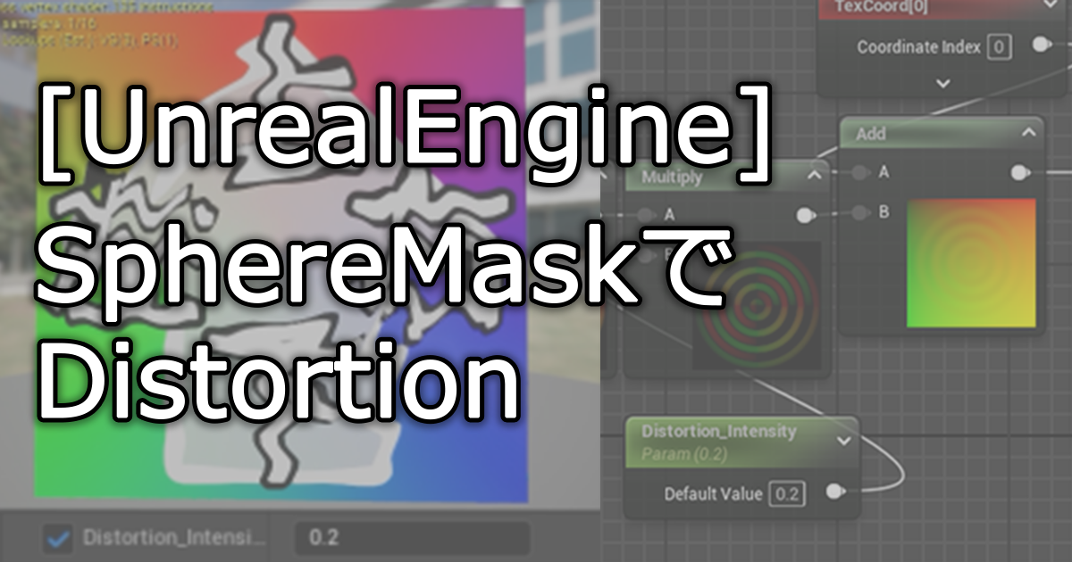 [UnrealEngine]SphereMaskでDistortion | ものぐさーばのゲームエフェクト備忘録